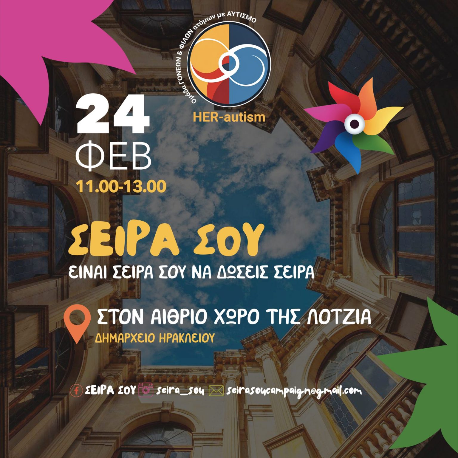 «ΣΕΙΡΑ ΣΟΥ», Ηράκλειο, με HER-autism – HER-autism